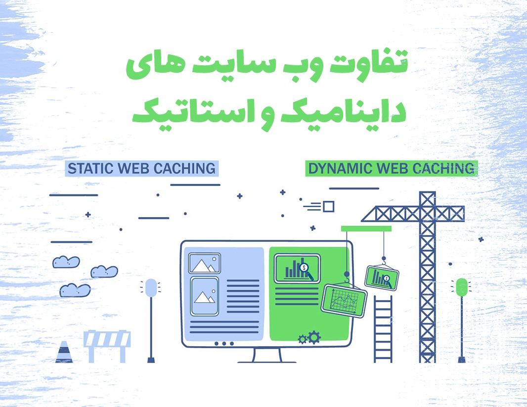 تفاوت وب سایت های داینامیک و استاتیک چیست ؟ | طراحی سایت روناس